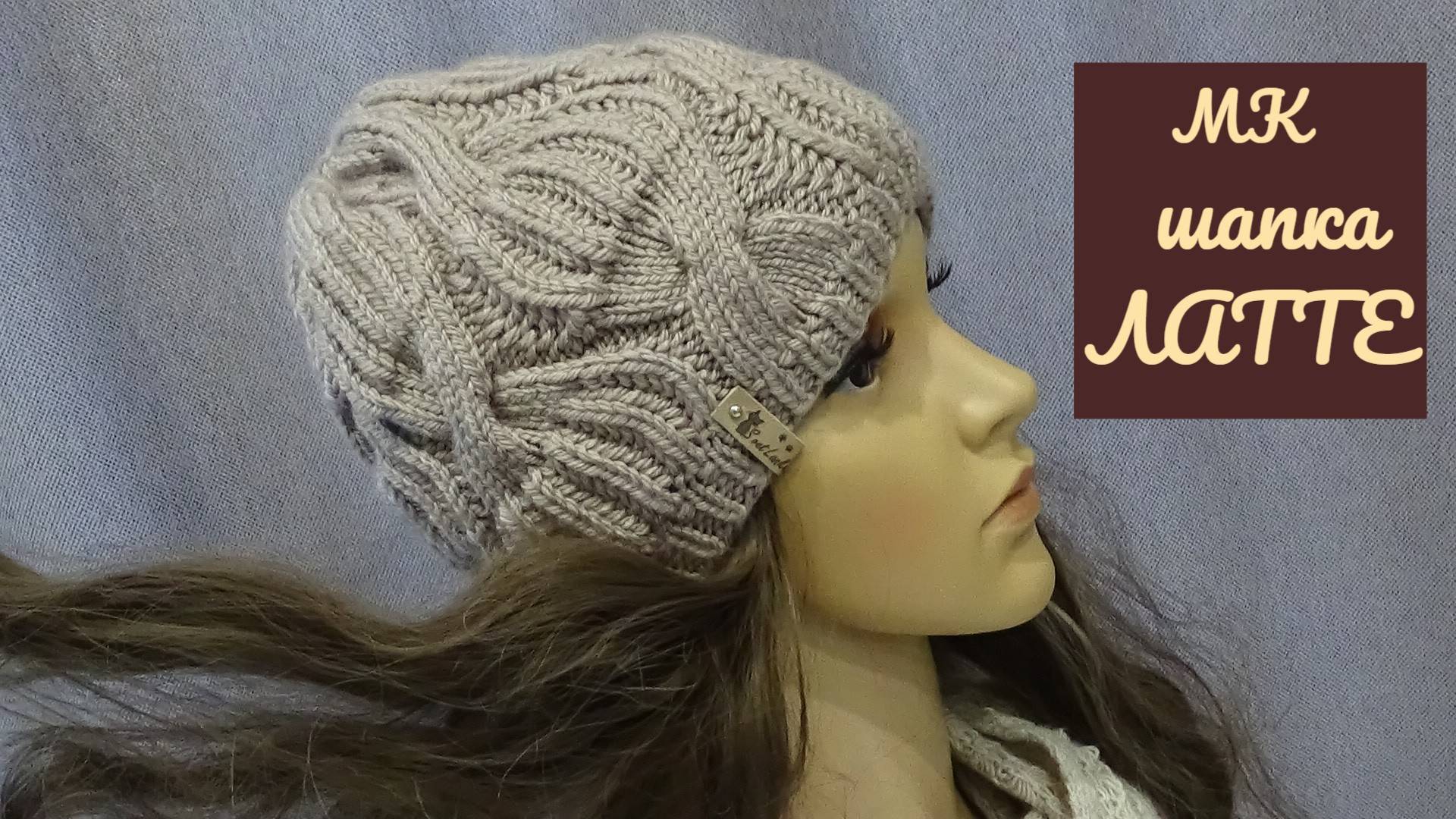 Презентация МК /Шапка ЛАТТЕ