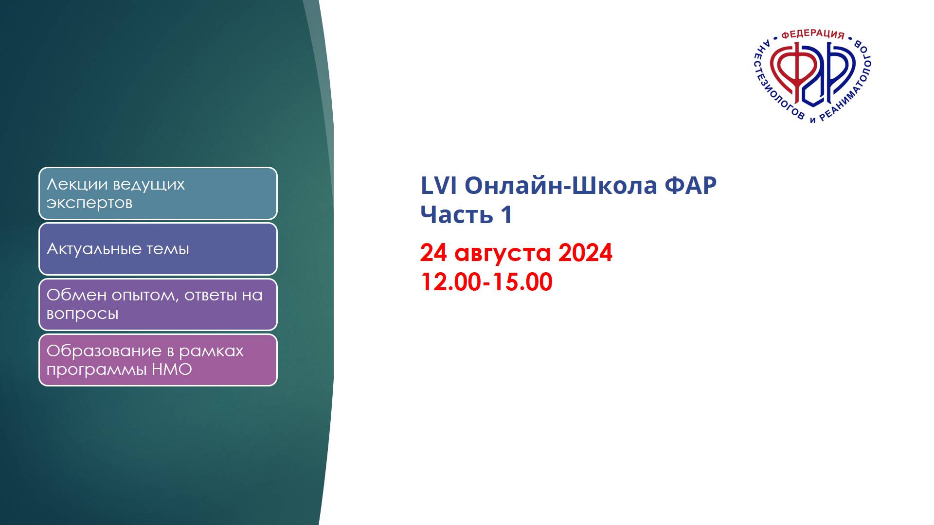 LVI Онлайн-Школа ФАР_Часть_1