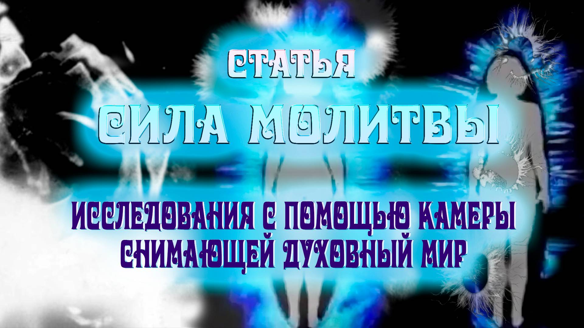 Сила молитвы. Исследования с помощью камеры, снимающей духовный мир.
