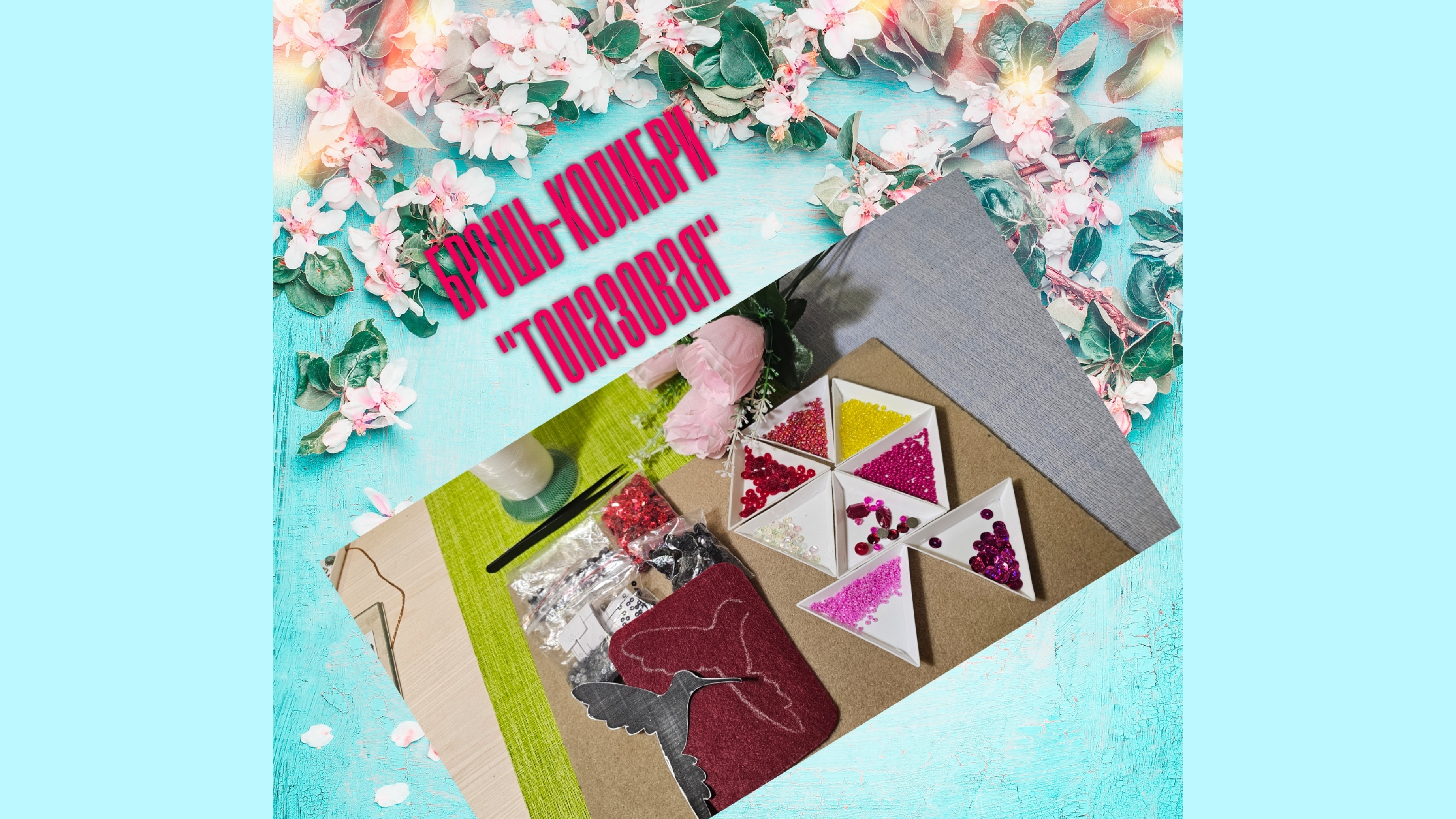 Заказ. Брошь№3 " Топазовая колибри" 25.09.2024 г.