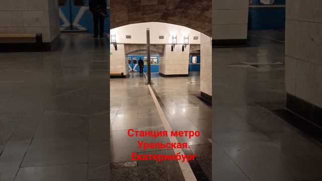 #shorts станция Уральская. Екатеринбург
