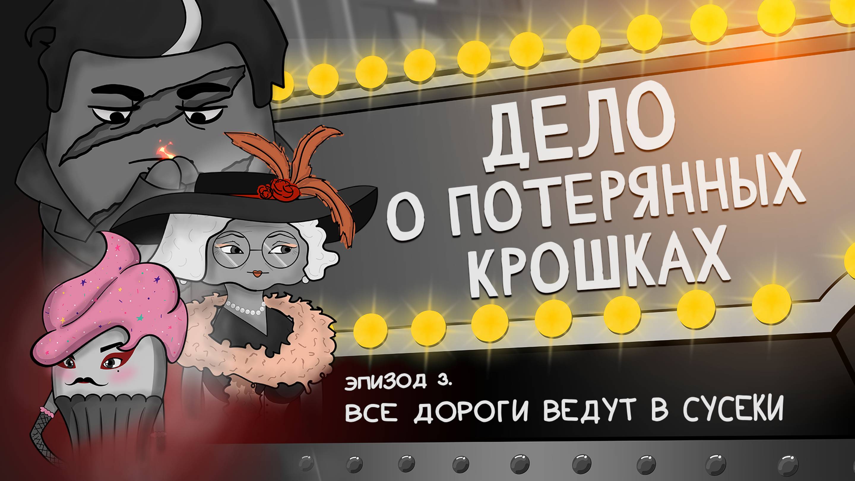 Дело о потерянных крошках. Эпизод 3. Все дороги ведут в сусеки