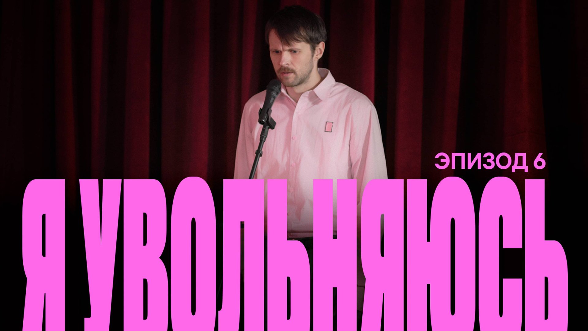 Эпизод 6. Вы не сильно заняты? Финал мини-сериала «Я увольняюсь»