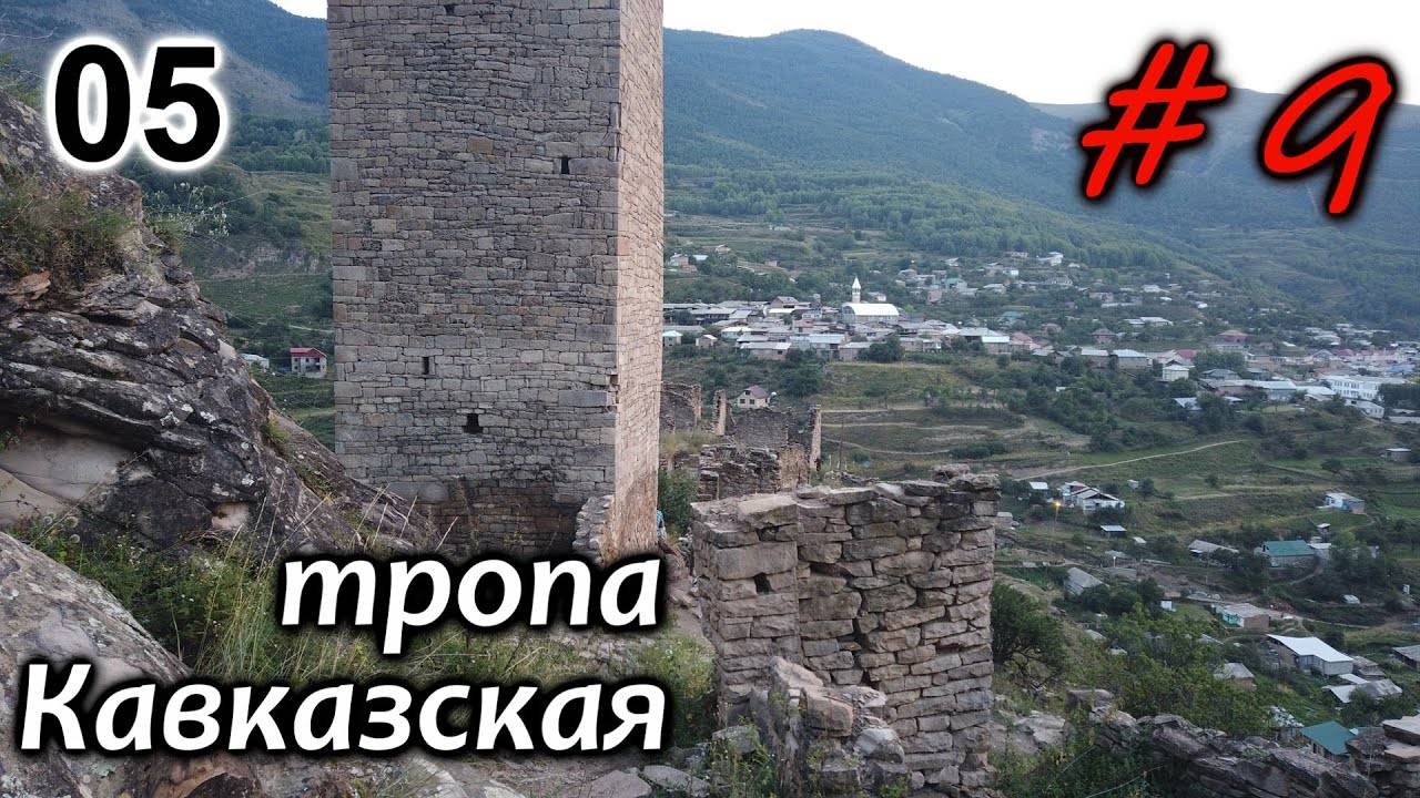 #9. Кавказская тропа. Поход закончен. Башни Гоор, язык тролля,ночуем в селе Хебда, жара 40 градусов.