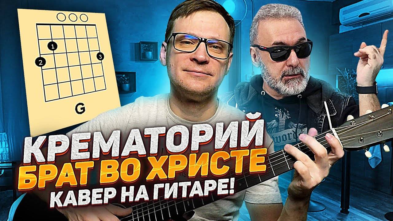 Крематорий - Мой брат во Христе на гитаре 🎸 аккорды и табы