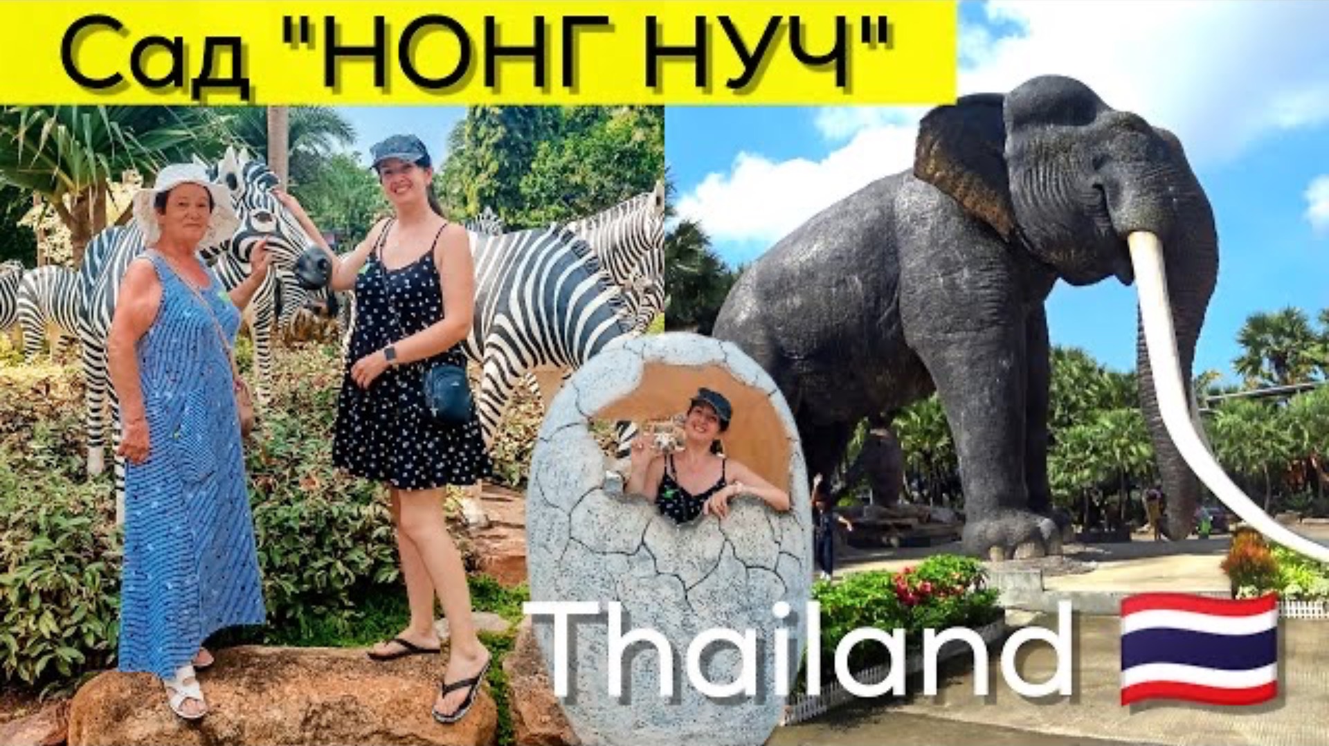 Тайланд Паттайя. Ботанический сад НОНГ НУЧ. Шоу слонов.