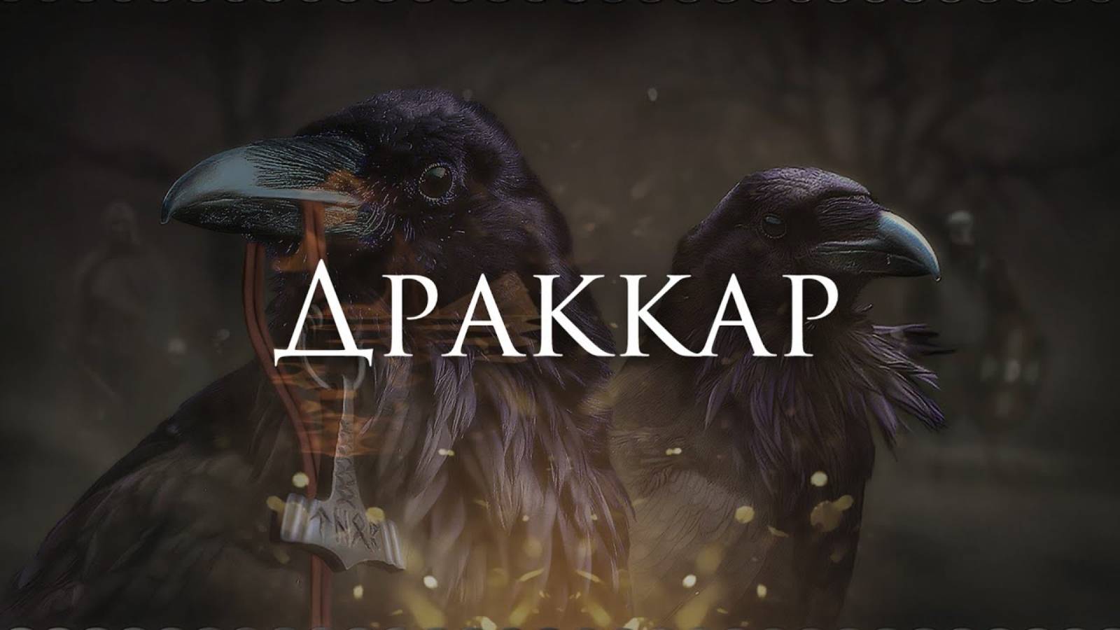 [День Кси - Драккар] Кавер Альтернатива