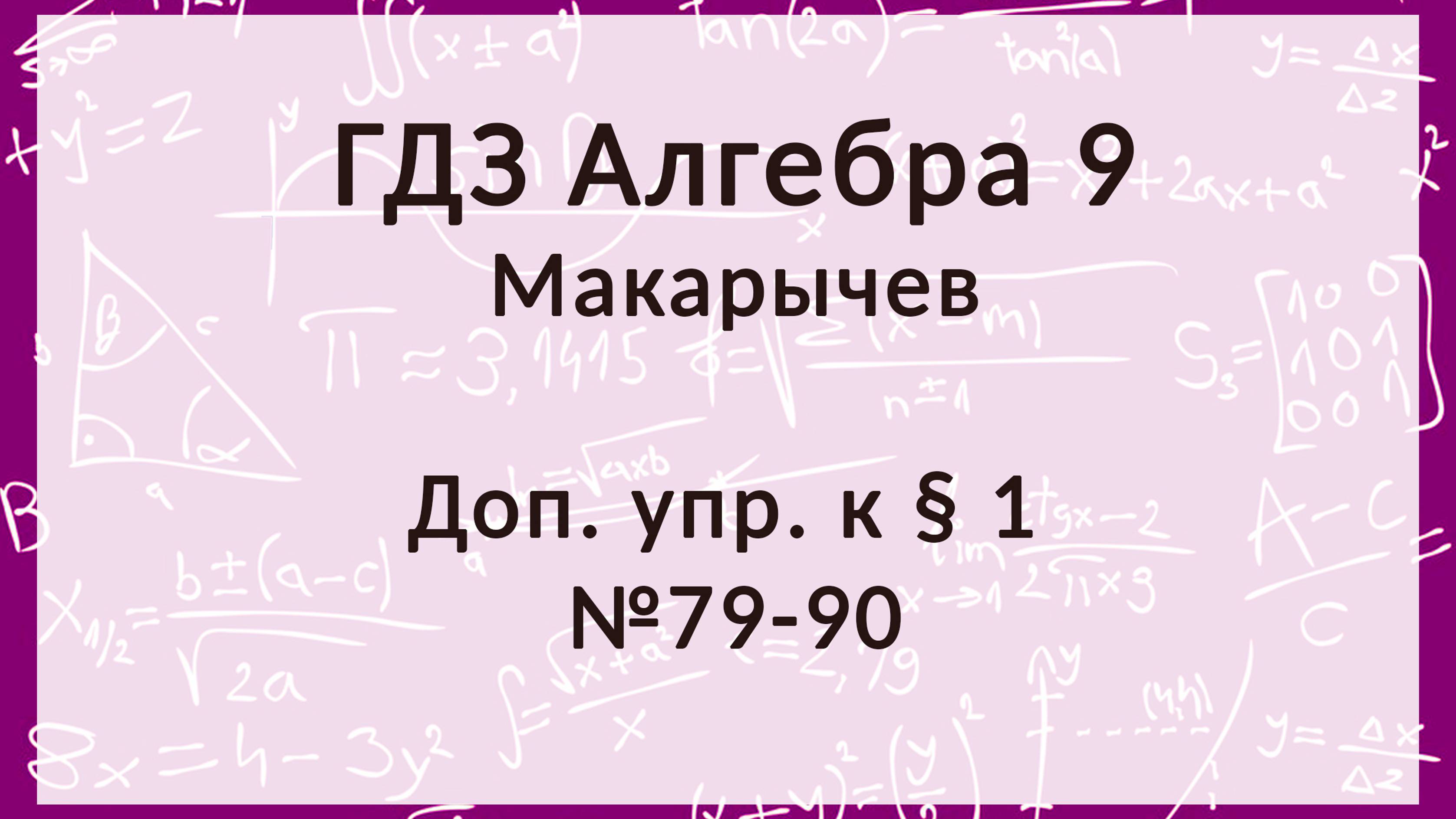 Дополнительные упражнения к § 1, номера 79-90