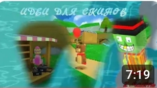 ИДЕИ ДЛЯ СКИНОВ В Super bear adventure!!!!! 2 часть.