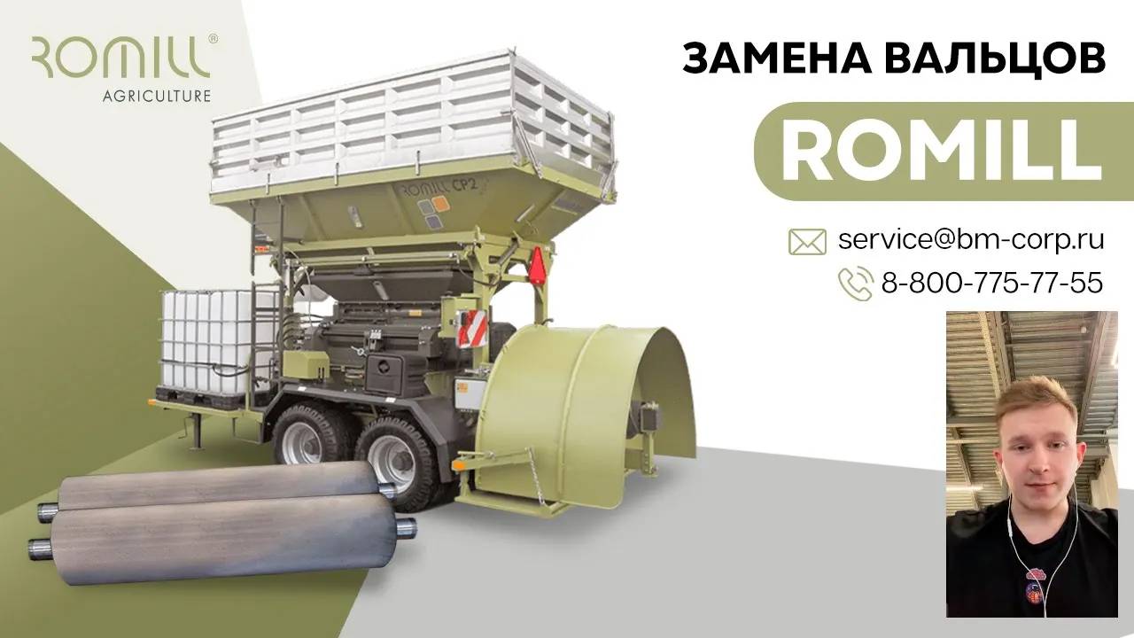 Замена вальцов на оборудовании RomiLL