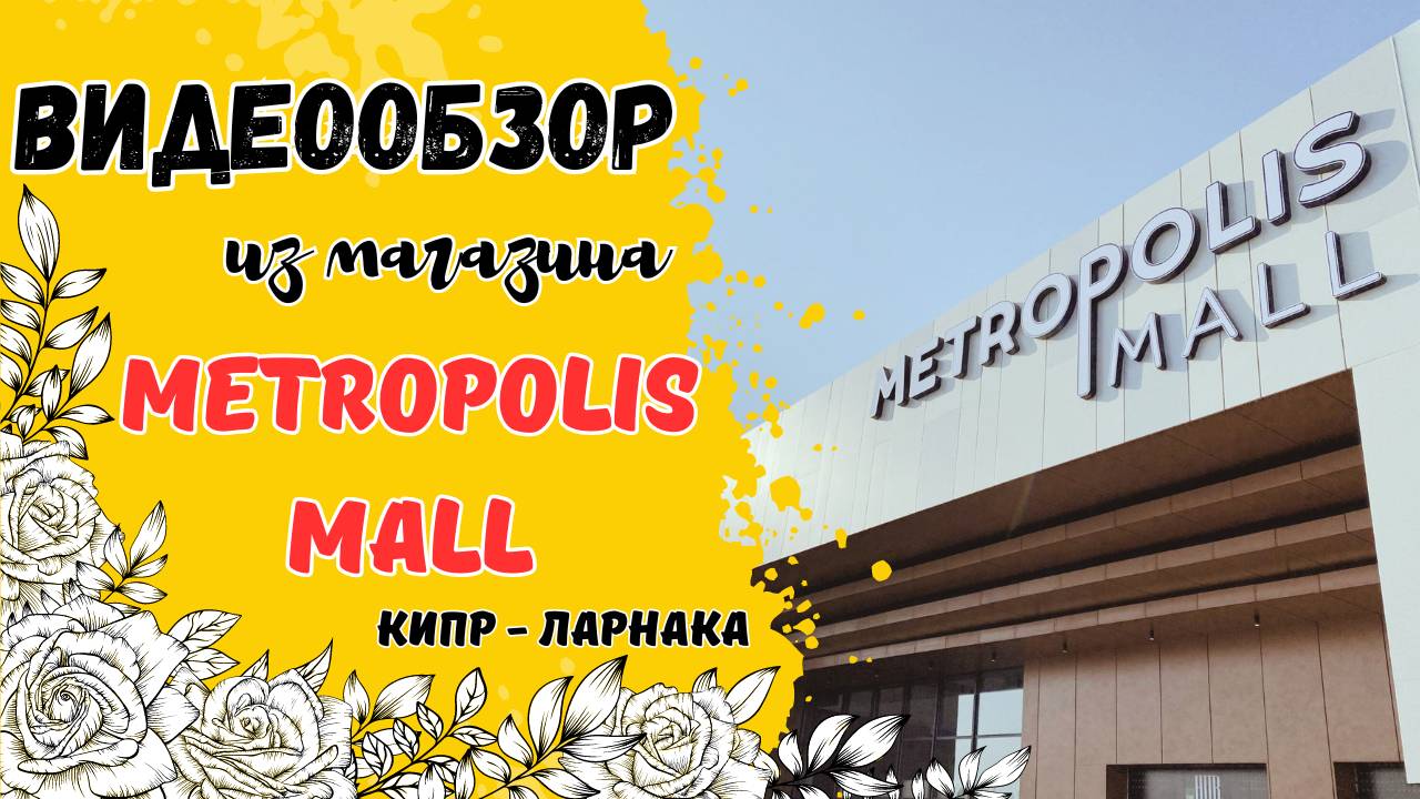 🛒 ОБЗОР из магазина _Metropolis Mall_ ☀️ Кипр ❤️ Ларнака 🇸🇦 Обзор из Alphamega
