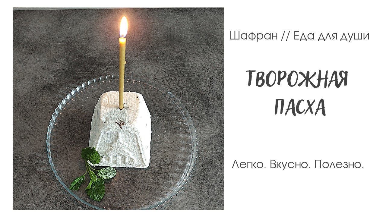 Творожная пасха без сахара, супер нежная