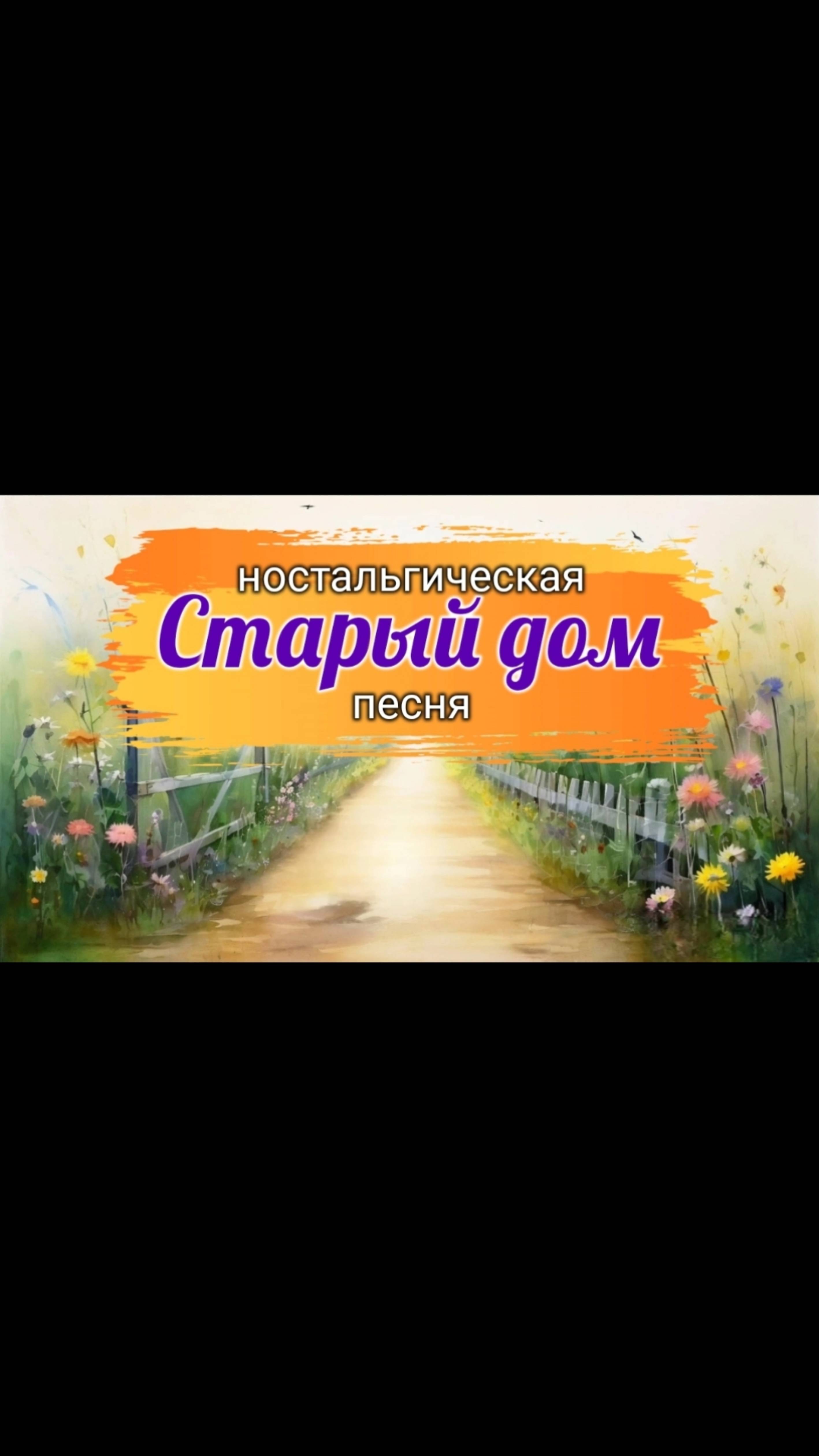 Старый дом (ностальгическая песня). Отрывок✏
Вся песня - на моем канале🎶🎧