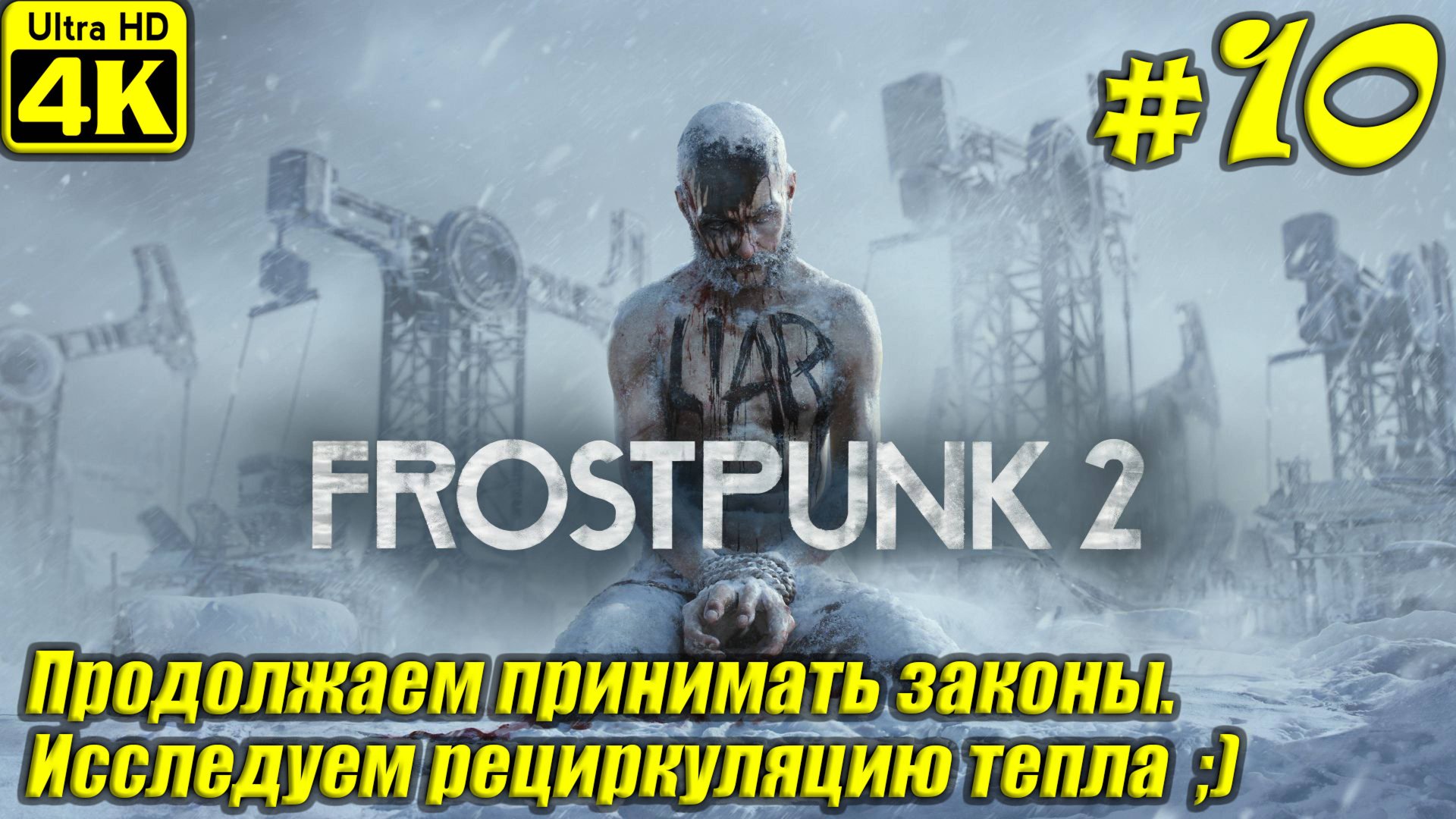 Frostpunk 2 [4K] ➤ Прохождение на Русском ➤ Часть 10