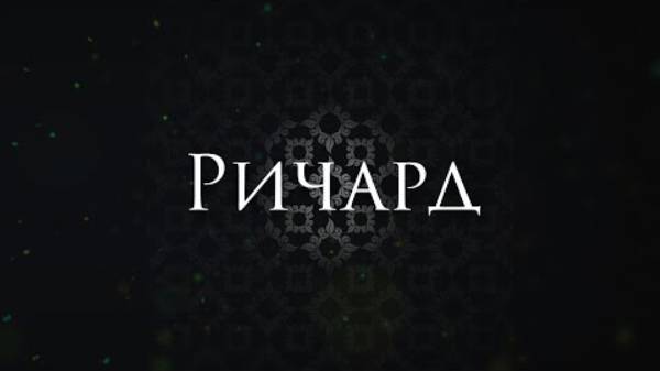 [Немного Нервно - Ричард] Кавер-Альтернатива