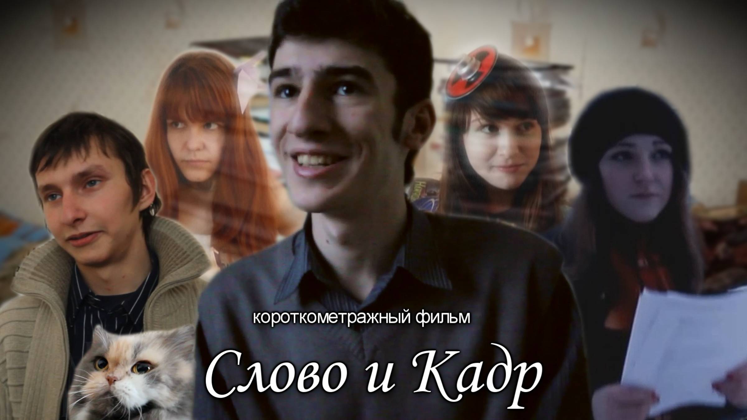 Слово и Кадр (короткометражка, комедия, 2013/2017, Ярославль, Россия)