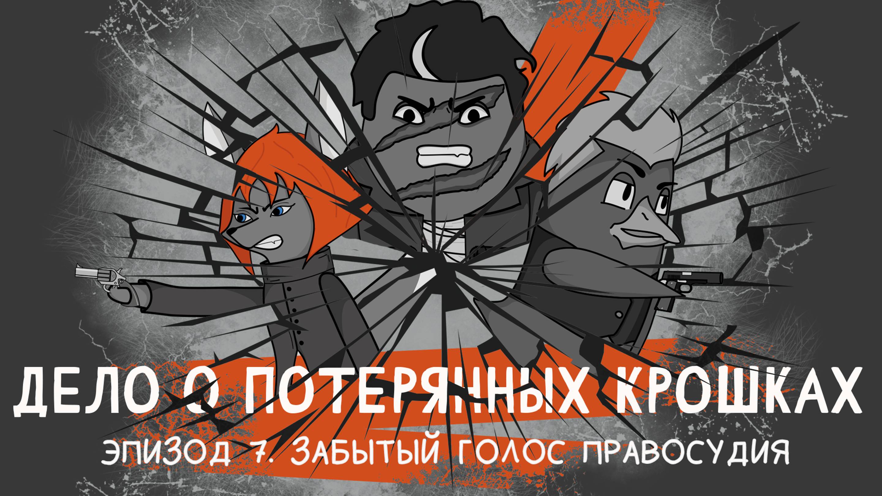 Дело о потерянных крошках. Эпизод 7. Забытый голос правосудия