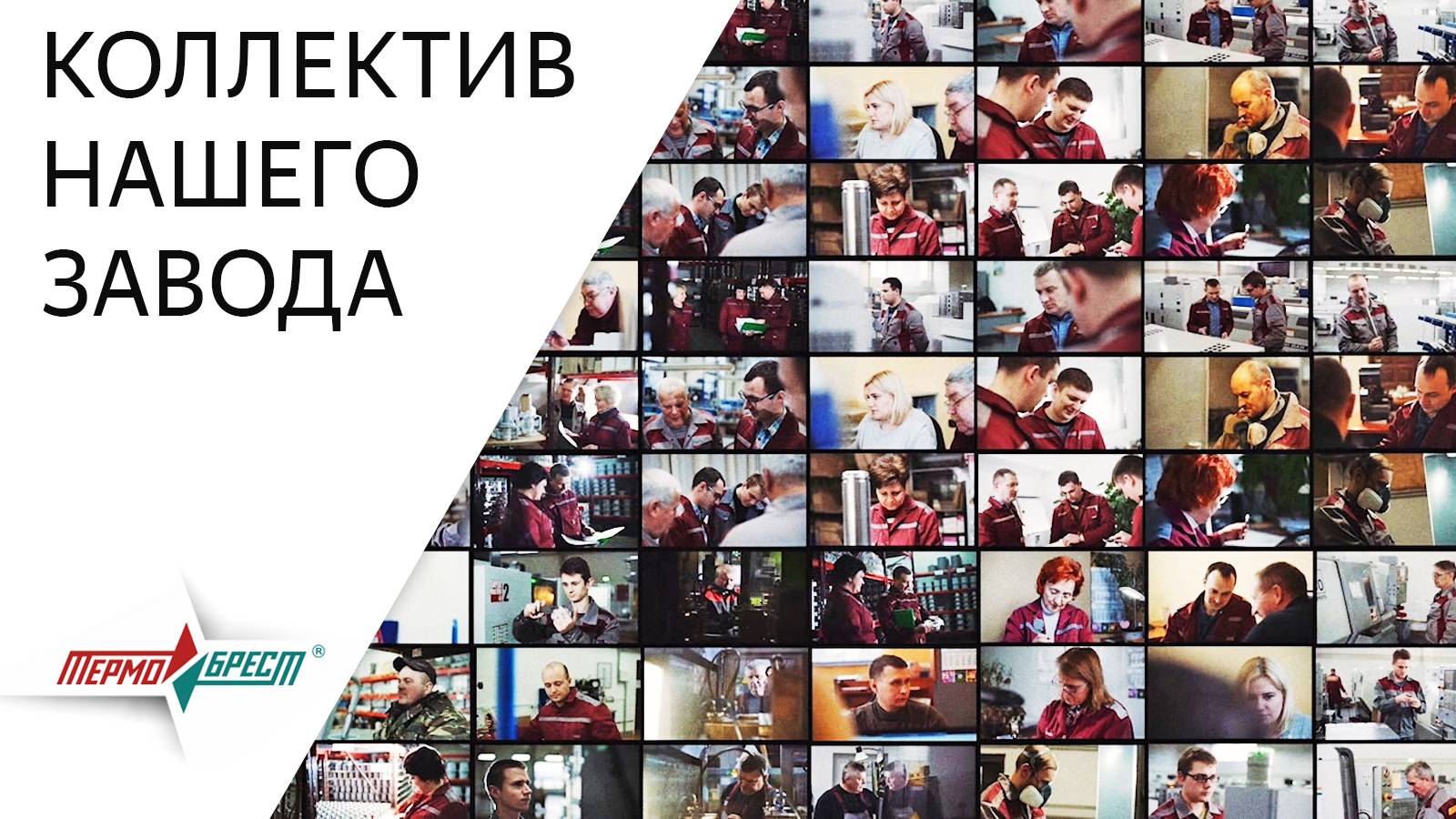 ТЕРМОБРЕСТ – СЛАЖЕННАЯ КОМАНДА ПРОФЕССИОНАЛОВ!