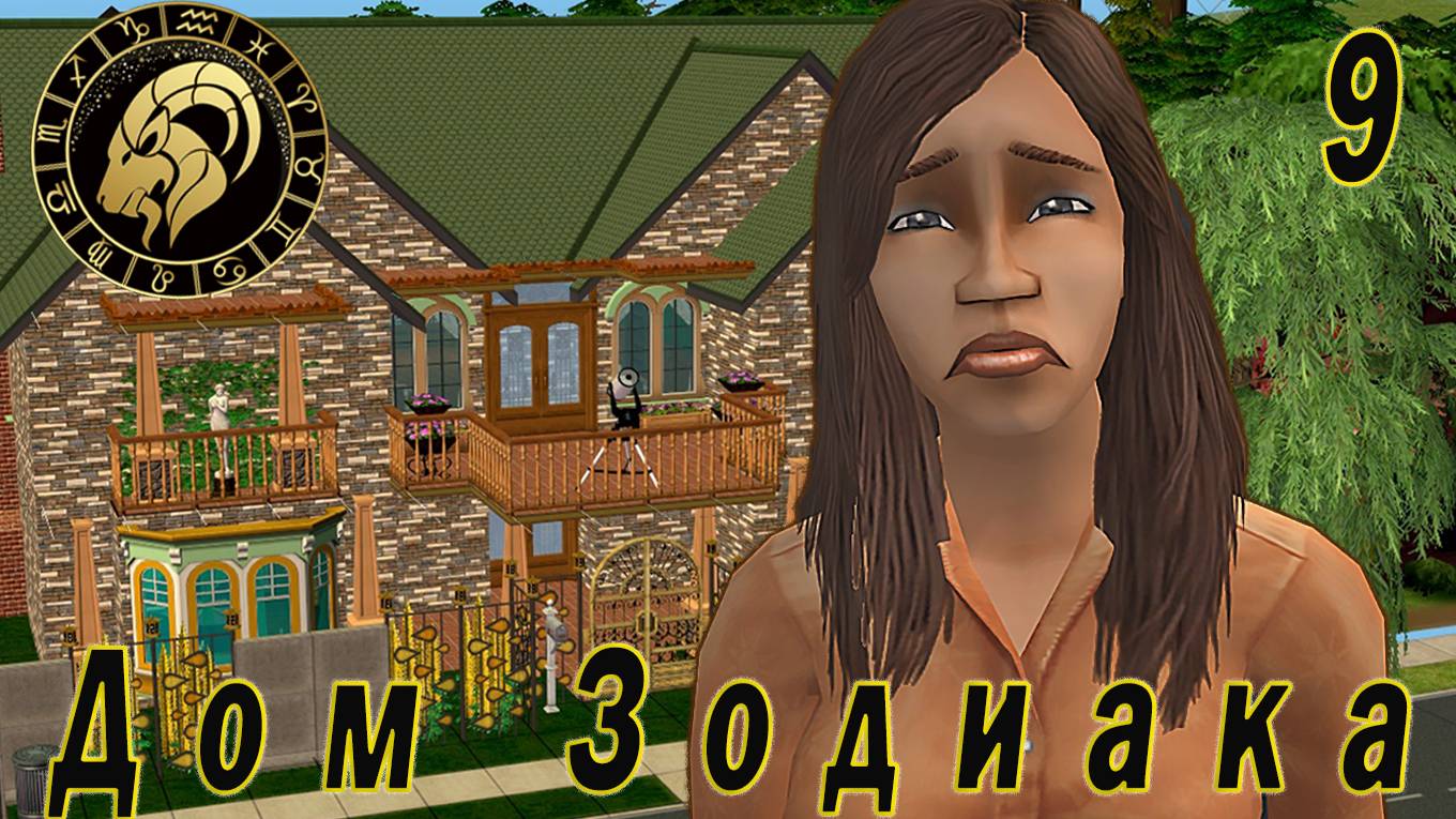 The Sims 2 "Дом Зодиака" 9 серия "Телец Любви"