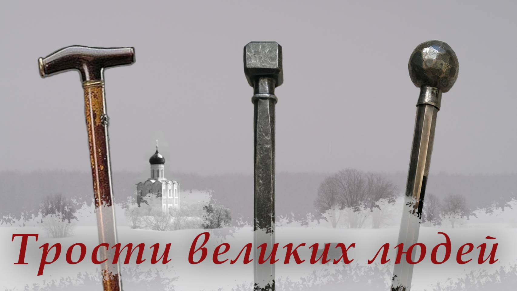 История появления трости и её владельцы