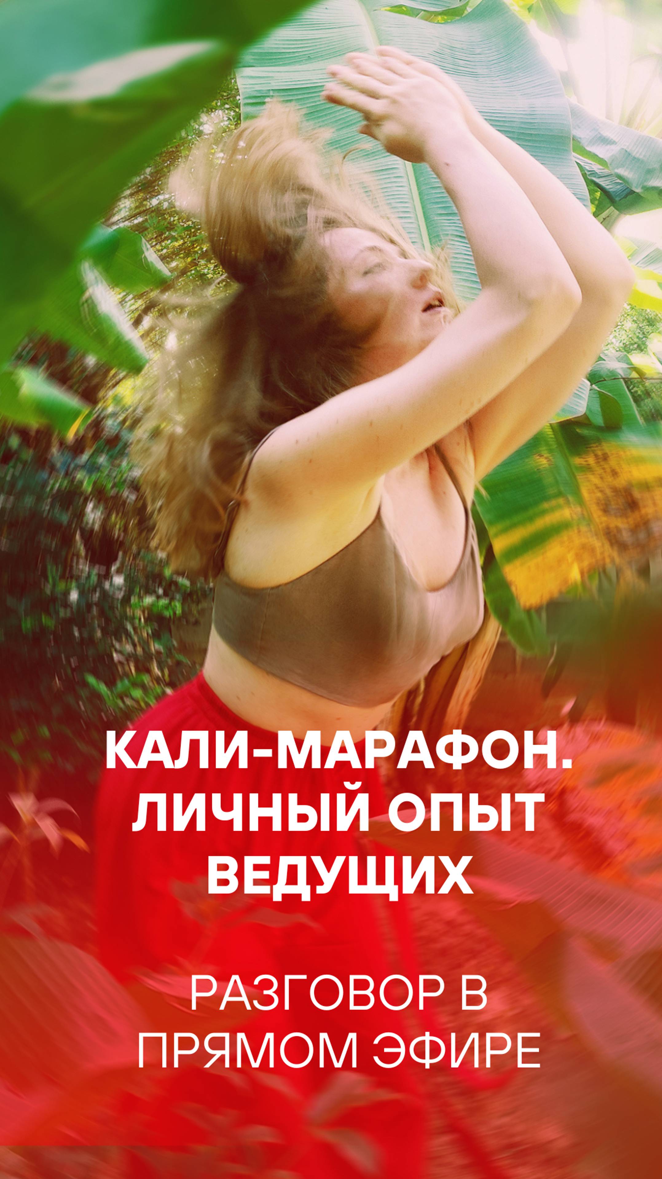 Зачем идти на кали-марафон? Ведущие кали-медитации про свой личный опыт