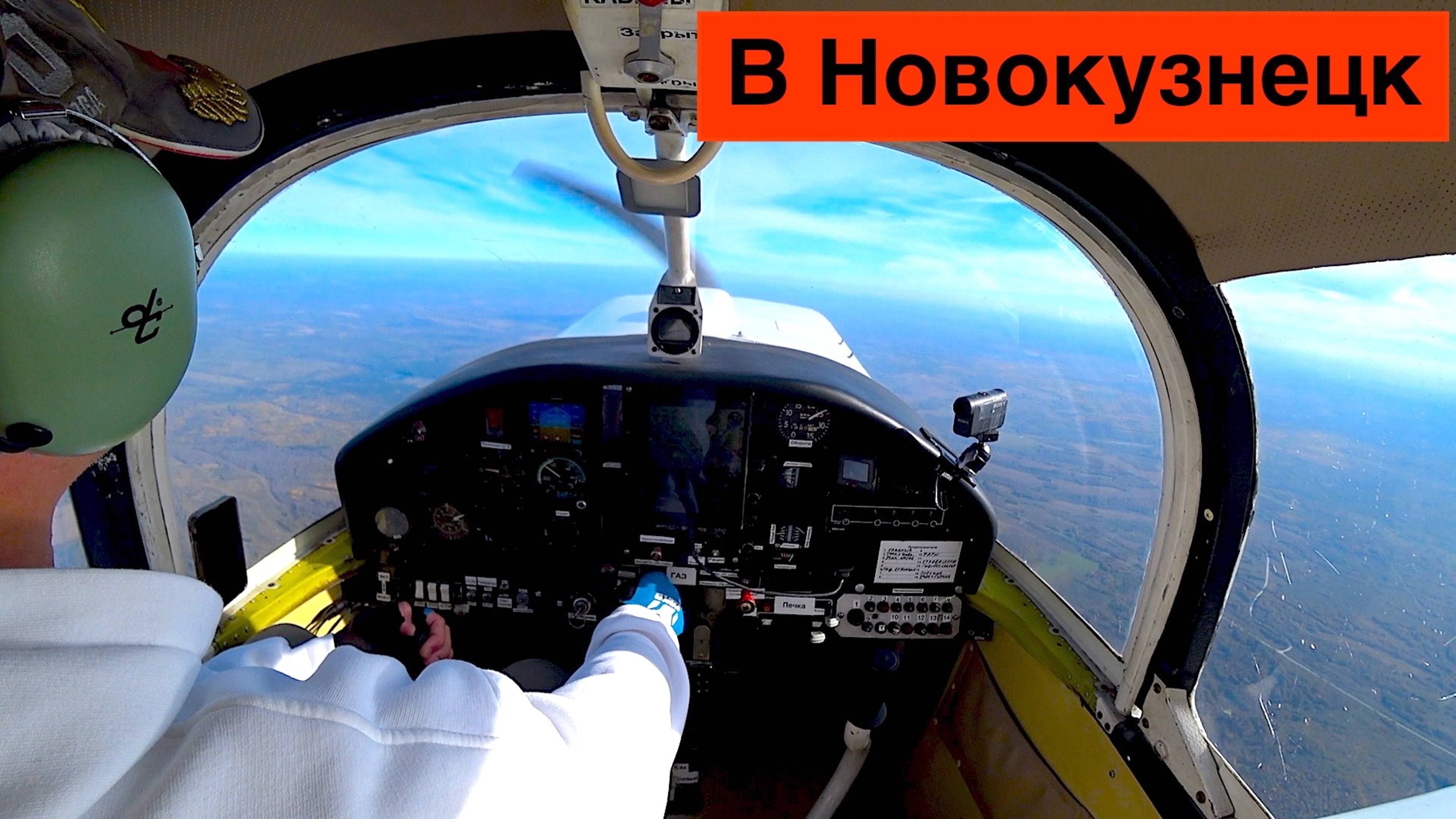 В Новокузнецк на самолете