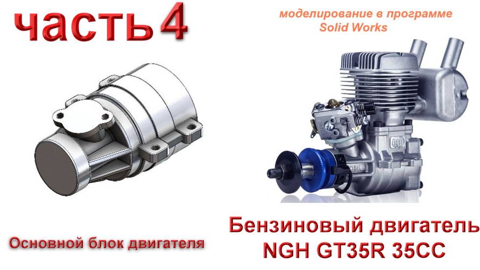 Бензиновый двигатель NGH GT35R 35CC (часть 4)