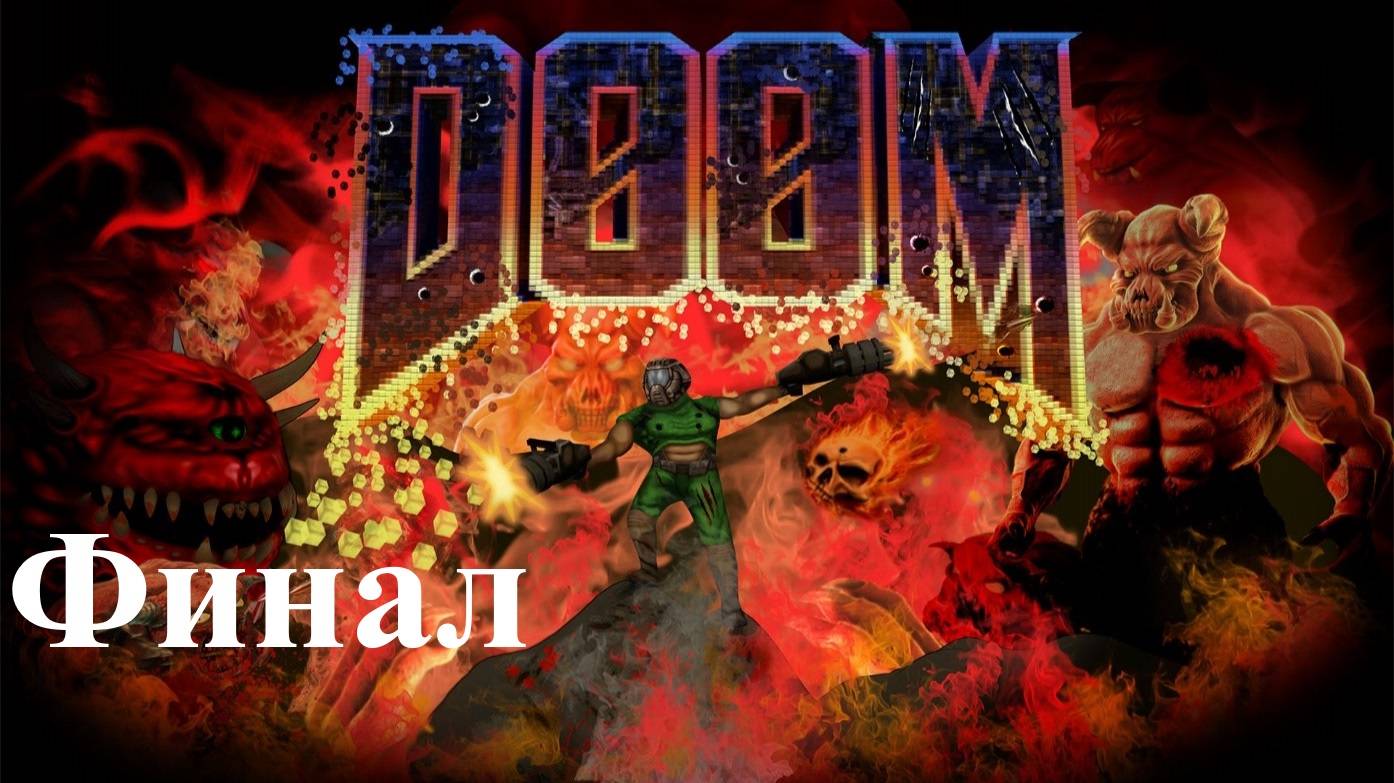 Падение кукловода 😡 DOOM 1993 ⛧ 13