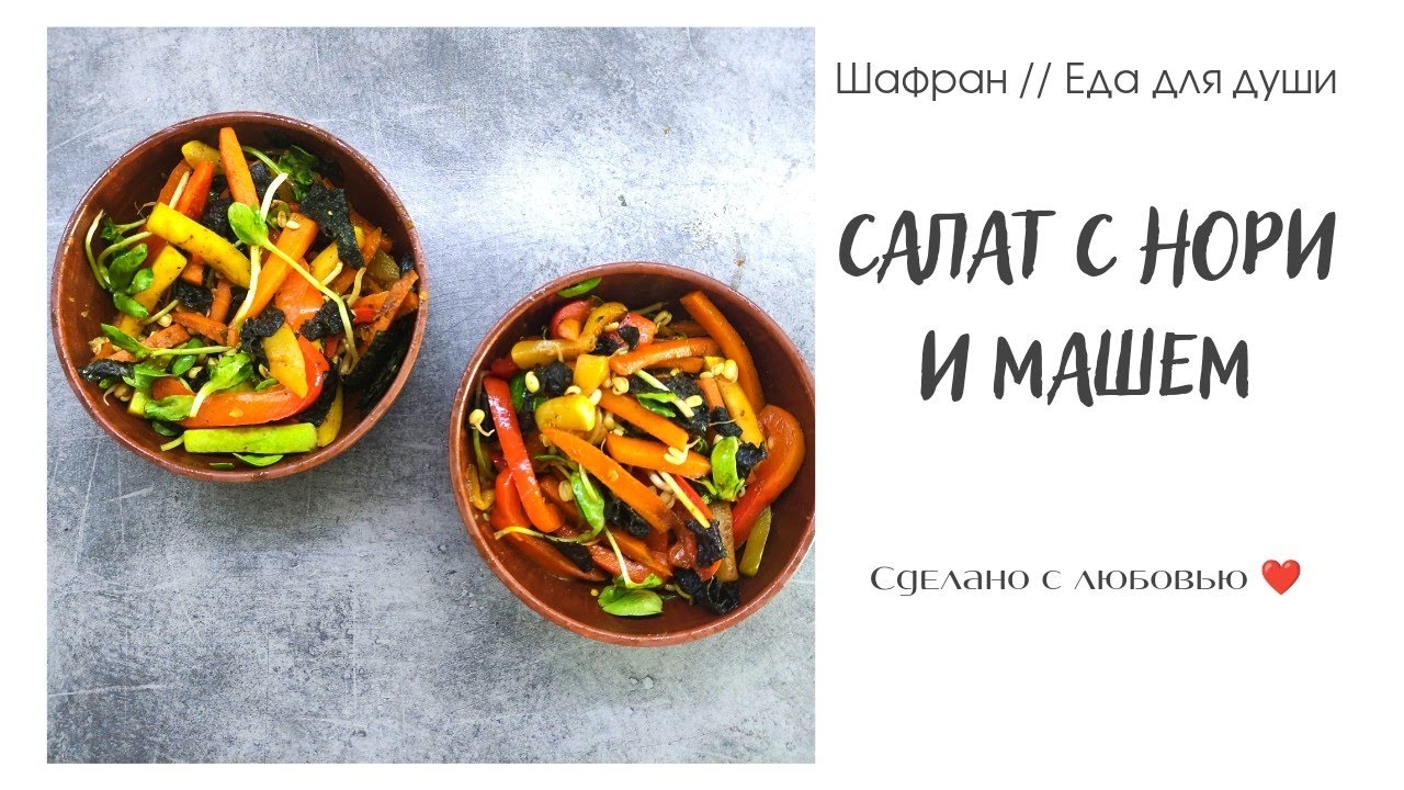 Теплый салат Китайская фантазия.