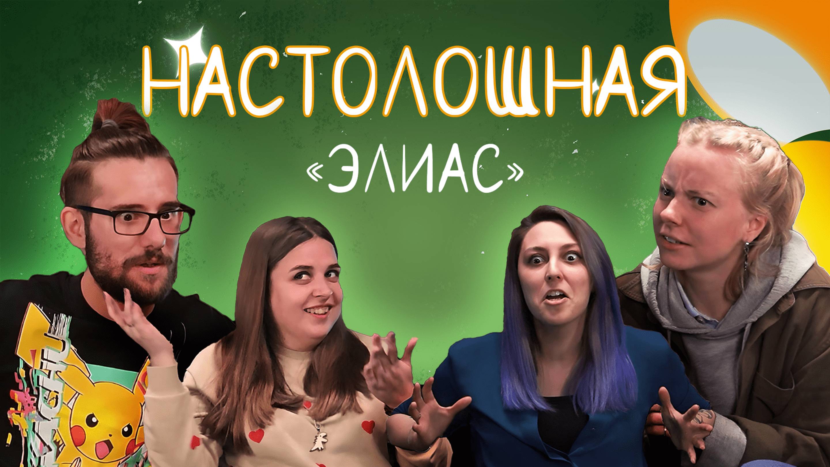 Настолошная. Выпуск 4. Элиас