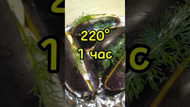#shorts #еда #вкусно.Баклажаны в духовке.mp4
