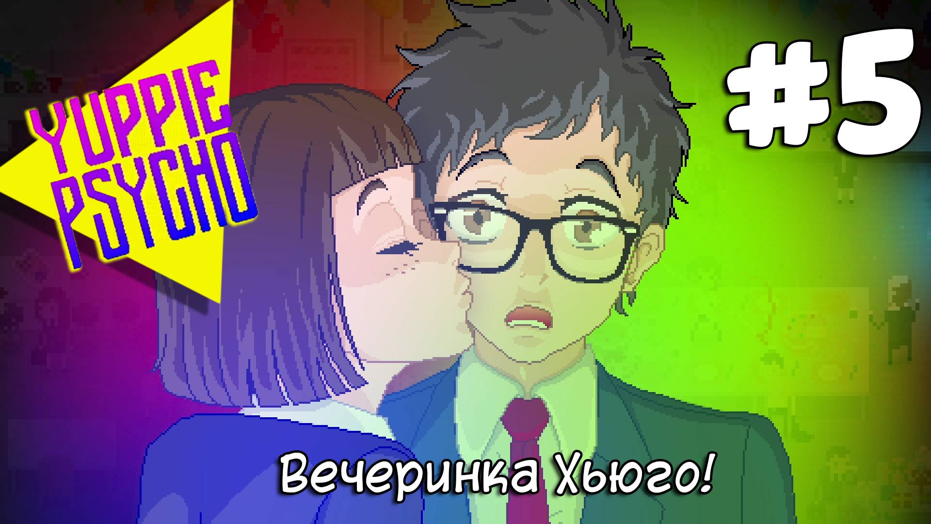 [Yuppie Psycho] Играем #5