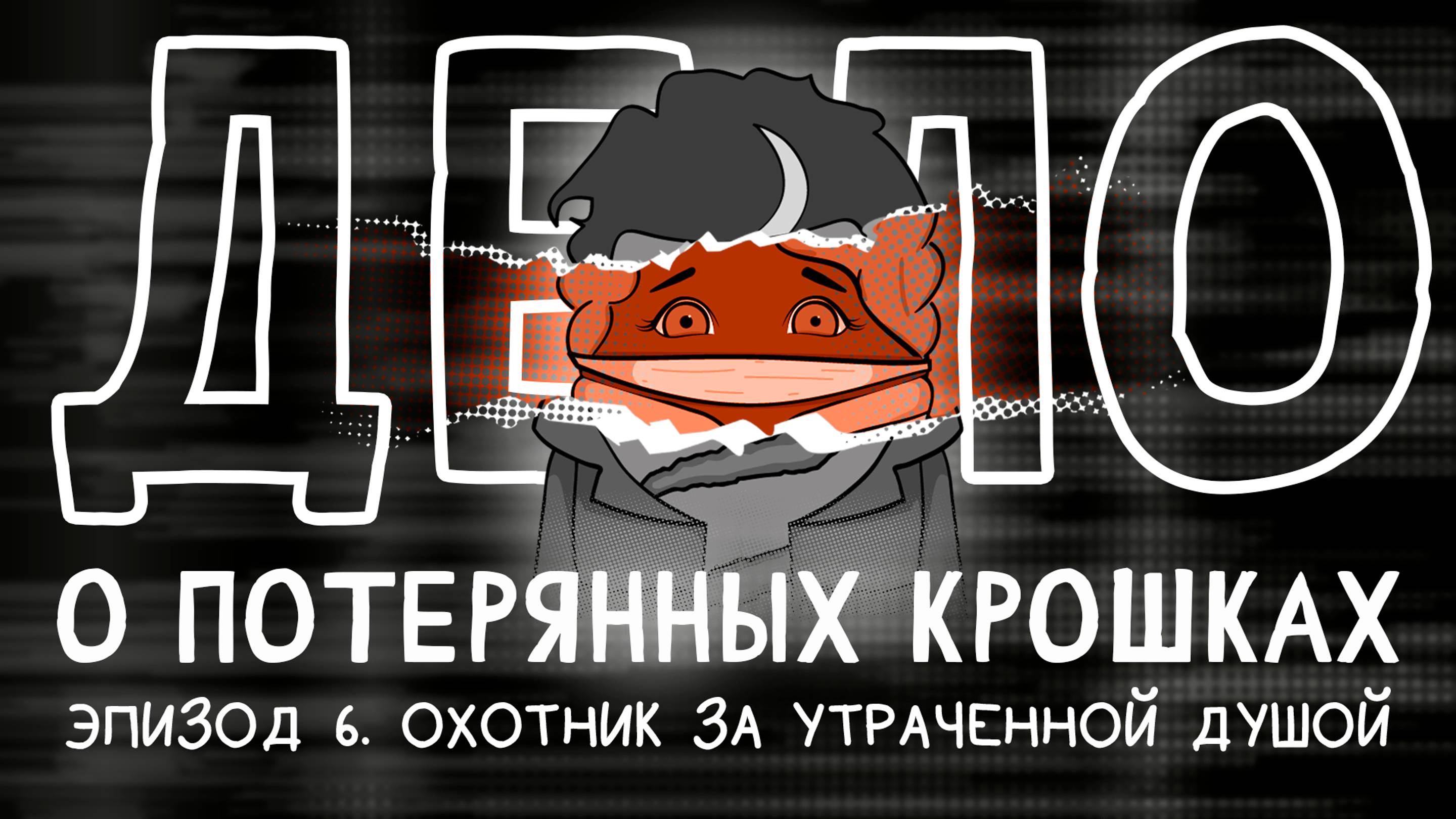 Дело о потерянных крошках. Эпизод 6. Охотник за утраченной душой