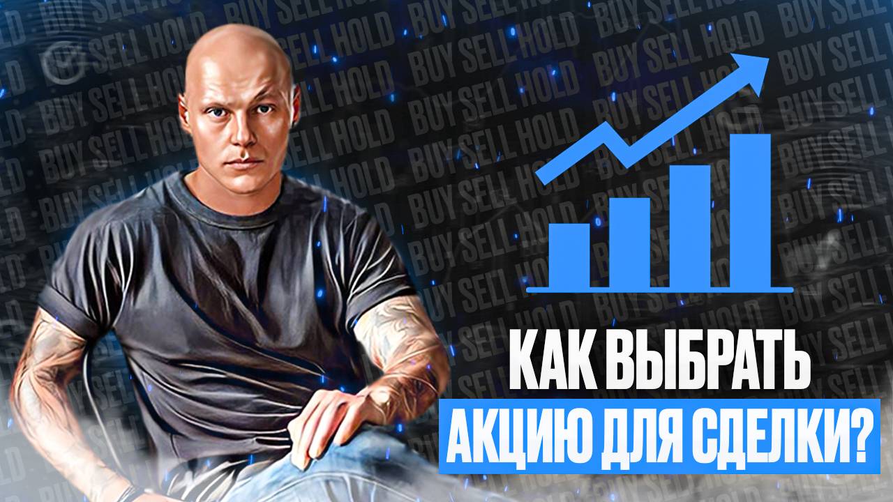 Бедный и Богатый трейдер: Как выбрать акцию для сделки?