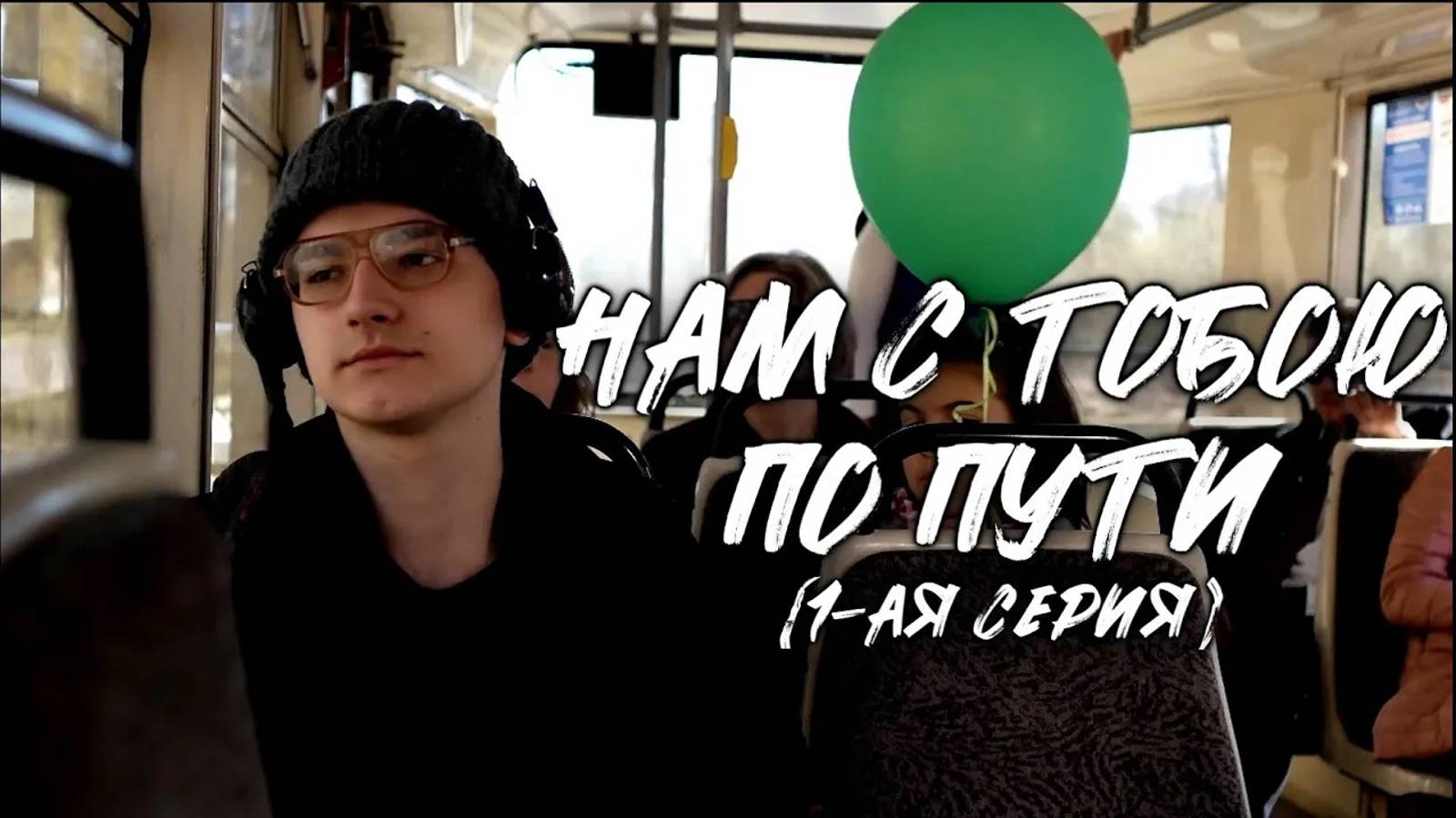 Нам с тобою по пути (1-ая серия, короткометражка, 2023)