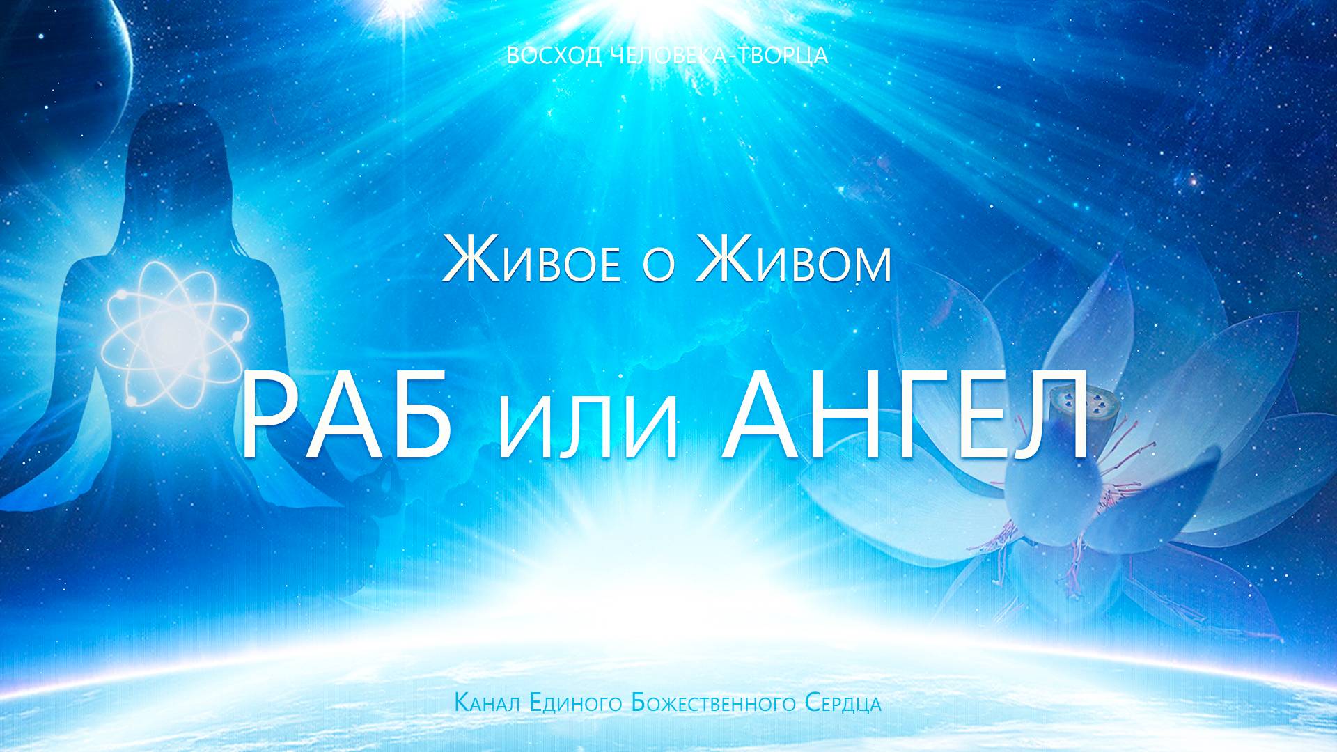 Живое о Живом - Раб или Ангел