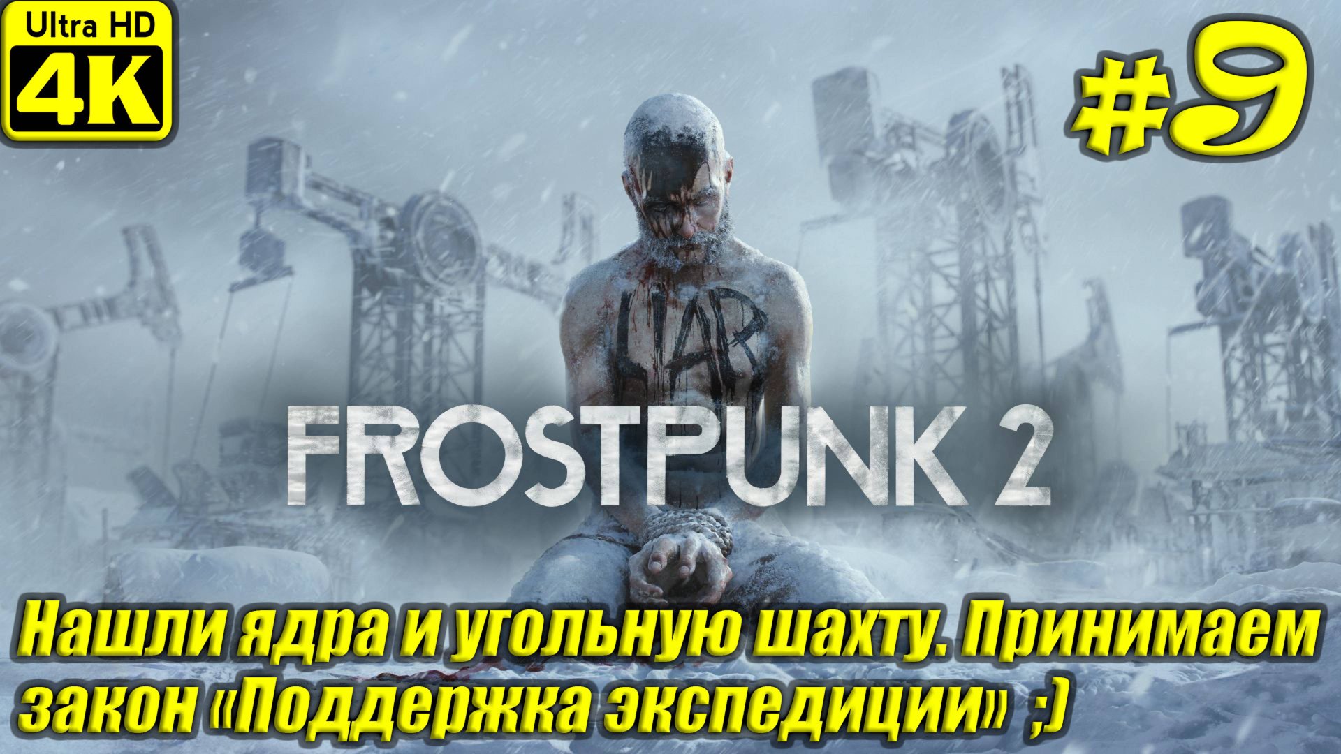 Frostpunk 2 [4K] ➤ Прохождение на Русском ➤ Часть 9