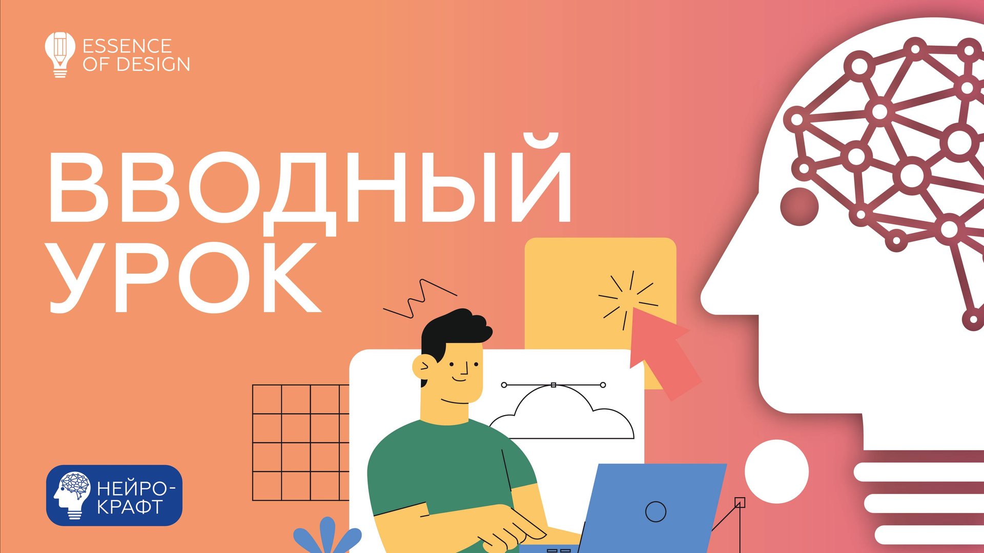 Вводный урок по курсу Нейрокрафт