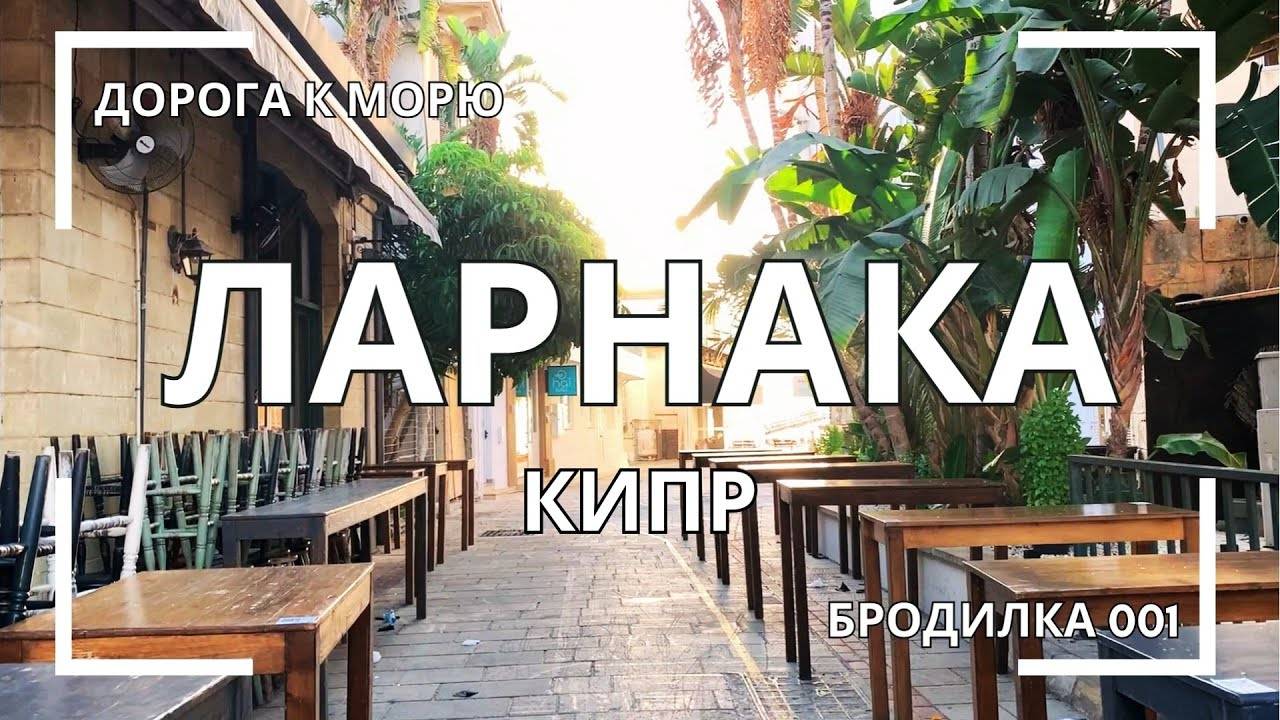 👣 БРОДИЛКА по городу 001🏡 Ларнака ❤️ КИПР 🌊 Дорога к МОРЮ...