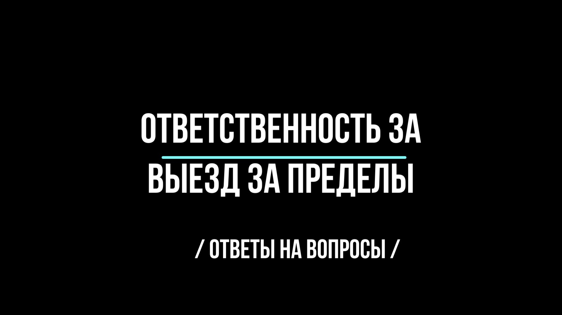 Ответственность за выезд за пределы РФ сотрудников МВД