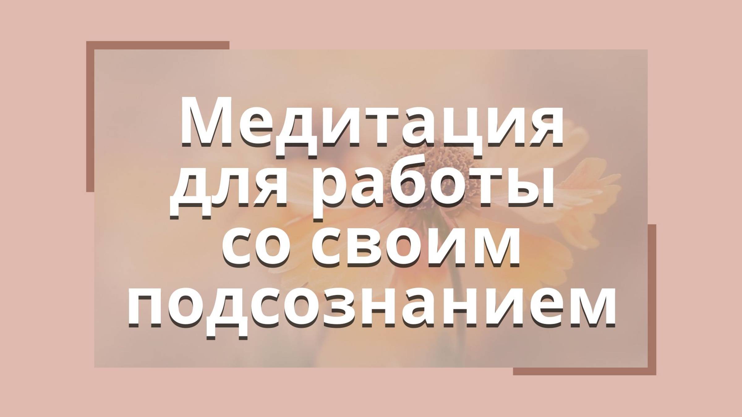 Медитация для работы со своим подсознанием