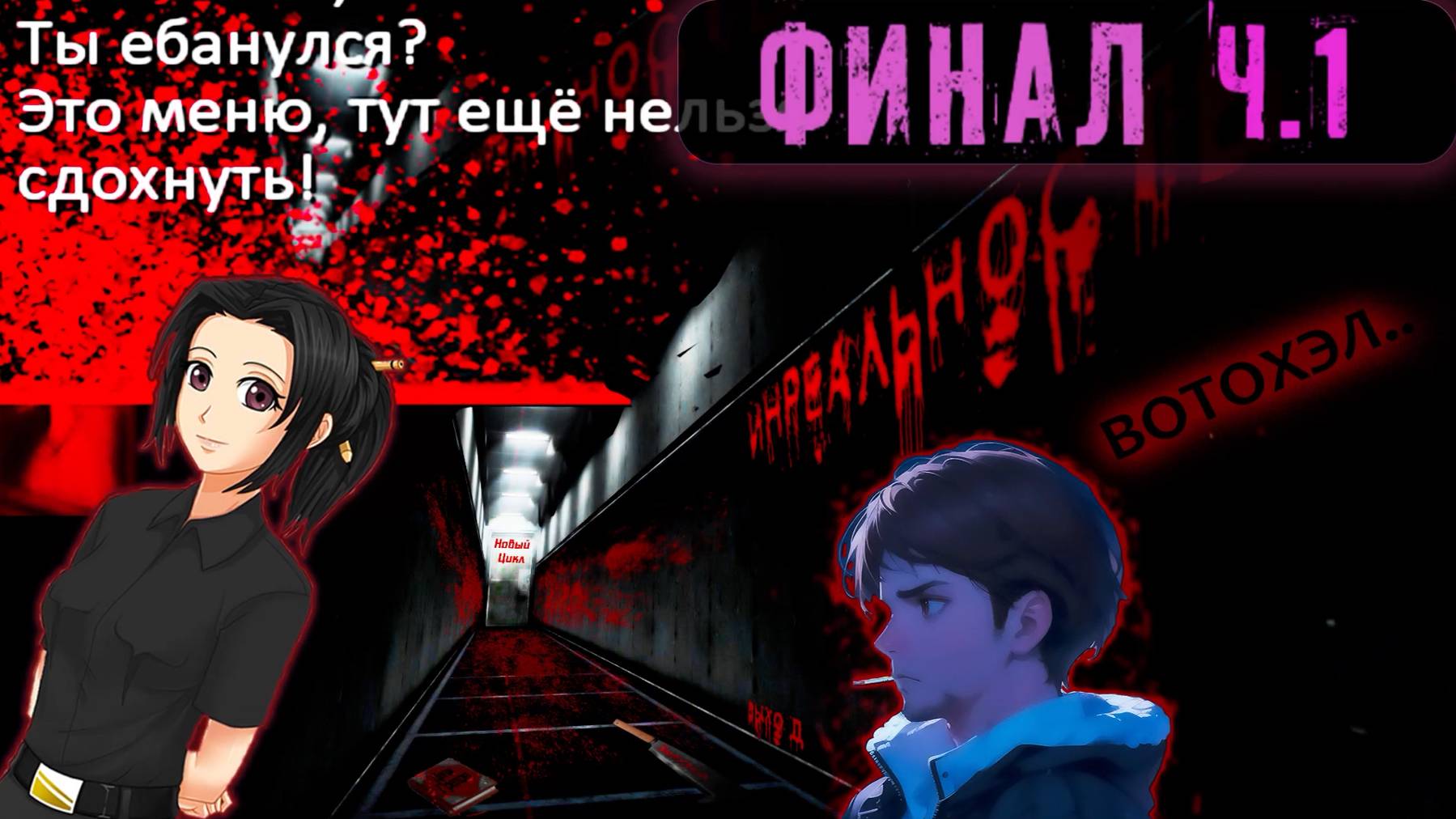 ИНРЕАЛЬНОСТЬ Ч.12 | Бесконечное лето мод | ИРА РУТ ФИНАЛ 1 2