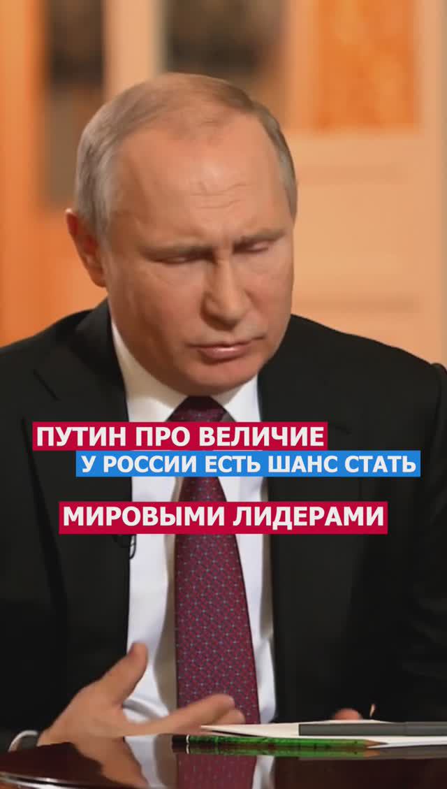 Стать Великим Мировым Лидером - Путин. У нас Есть Все Шансы #экономика #россия #президент