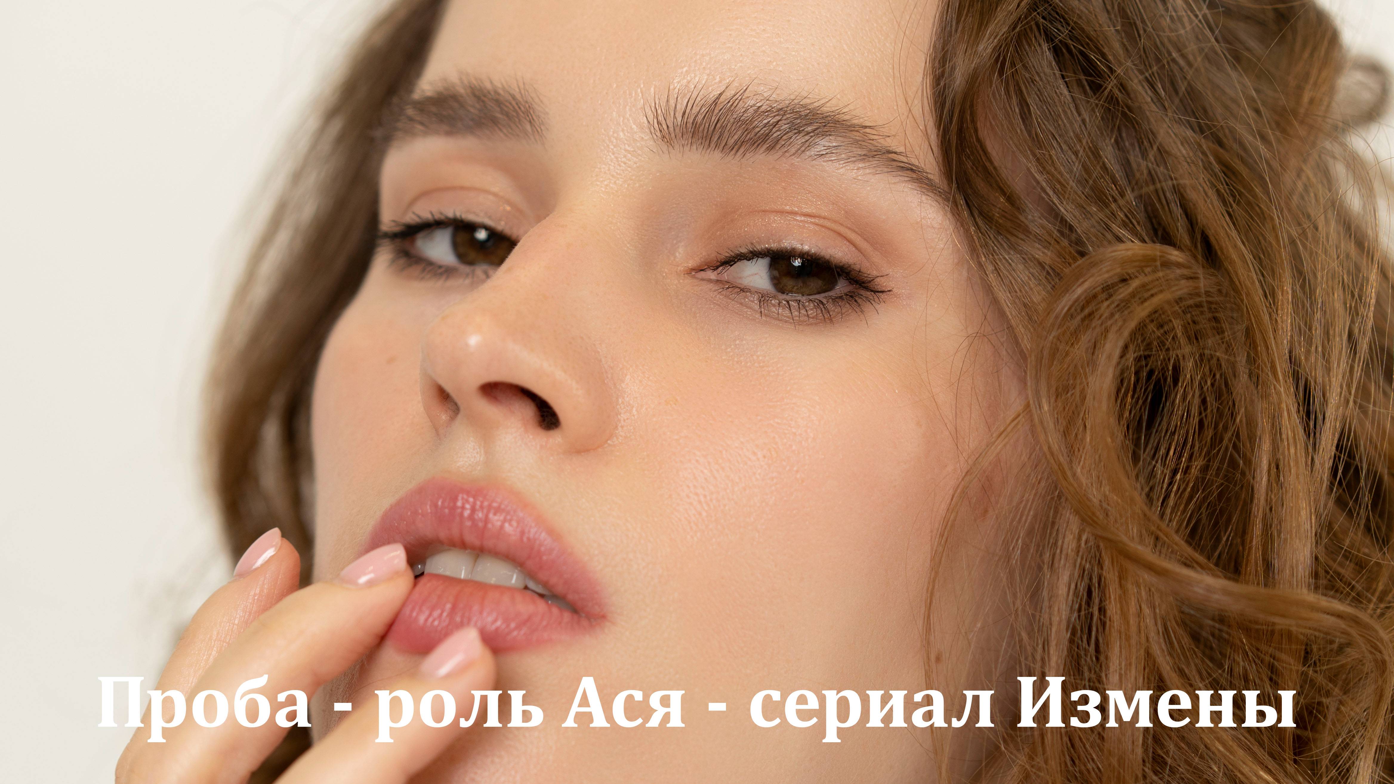 Наталья Теплова - сериал "Измены" - Ася