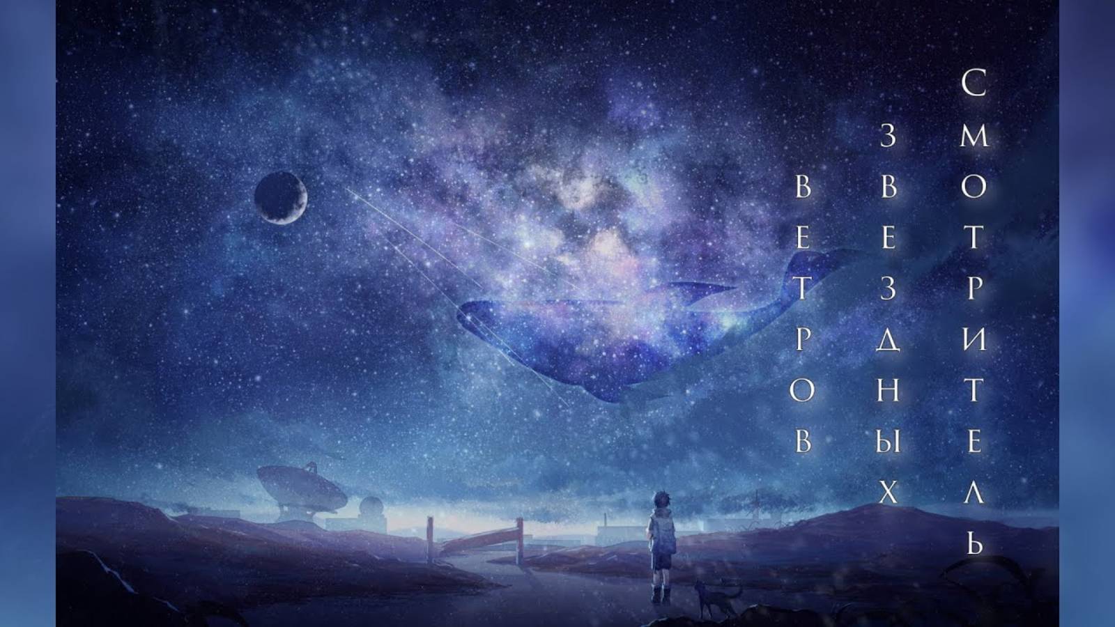 Ferveks - Смотритель Звездных Ветров