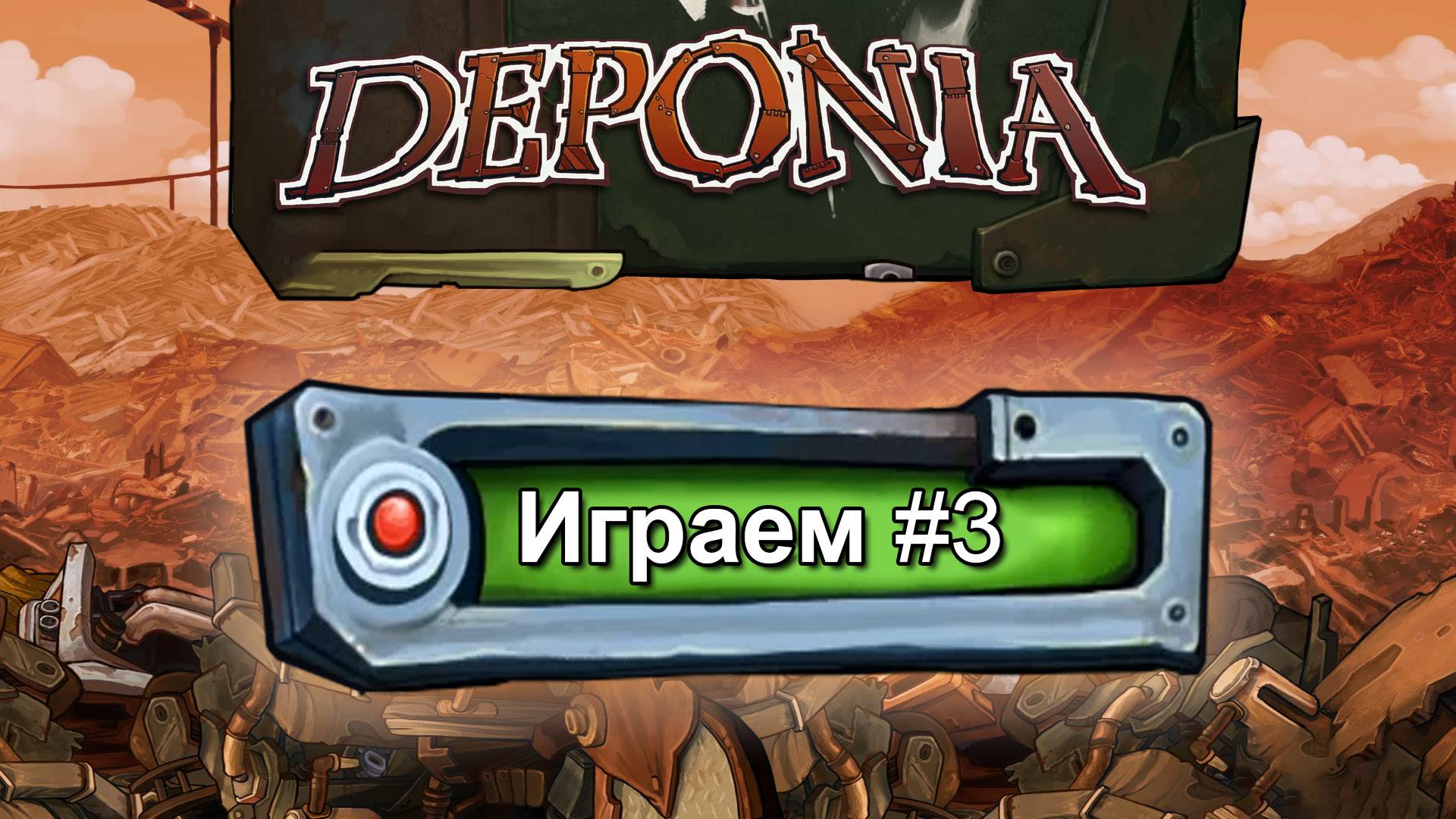 [Deponia] Играем #3