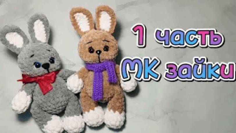 МК по вязанию маленького зайчика. 1 часть