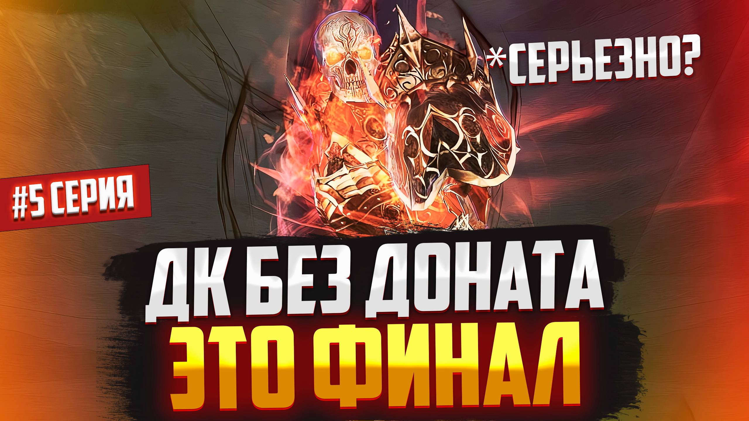 Рыцарь Смерти без доната - видимо это конец. Что мы успели нафармить в Lineage 2 Main