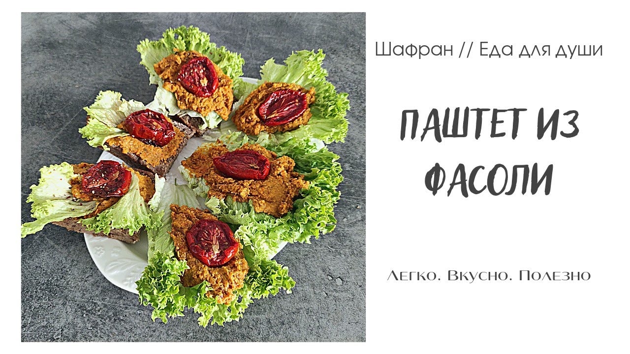 Фасолевый паштет, сытная закуска