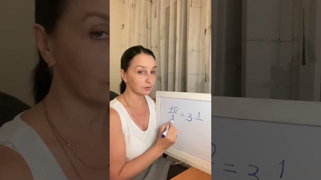 Как перевести неправильную дробь в смешанное число